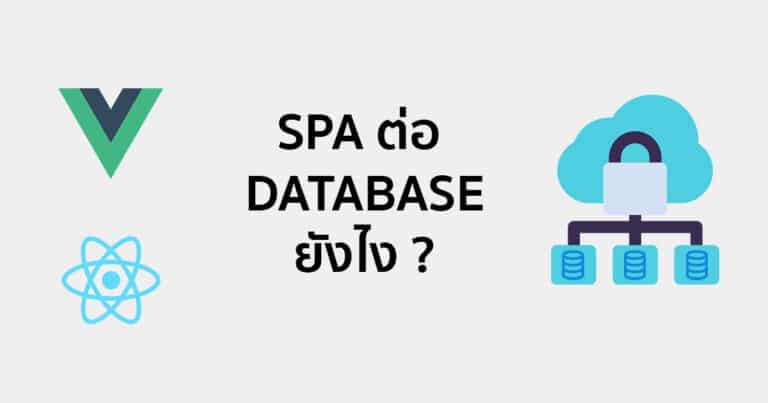 Vuejs Reactjs จะต่อ Database ต้องทำยังไง Itthipat