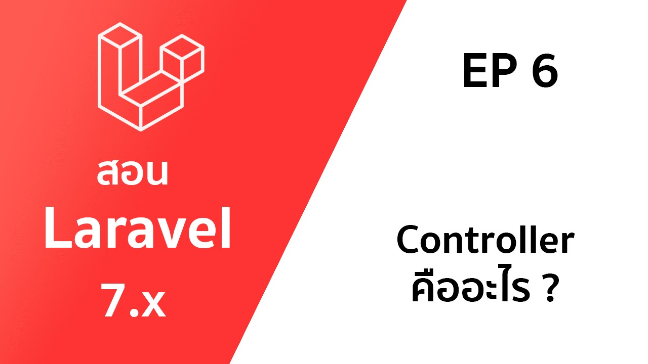 สอน Laravel EP.6 - วิธีใช้ Controller ใน laravel | ITTHIPAT