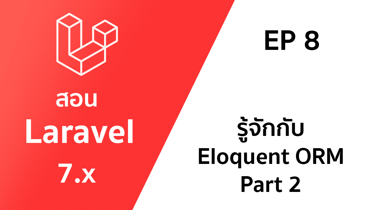 สอน Laravel EP.8 – รู้จักกับ Eloquent ORM และ การ Query Database : ตอนที่ 2 | ITTHIPAT